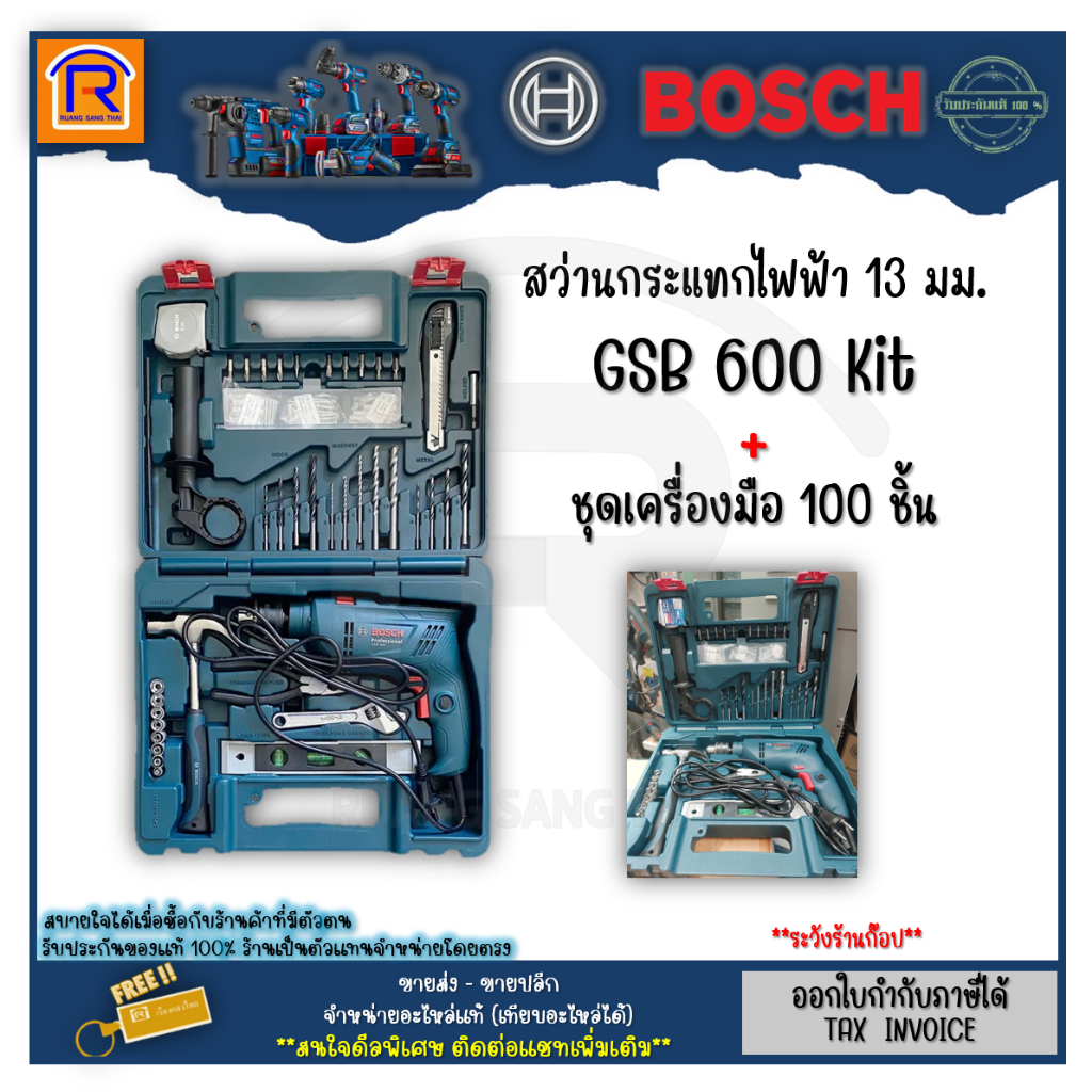 BOSCH (บ๊อช) สว่านกระแทกไฟฟ้า รุ่น GSB 600 (GSB600 + 100 PC KIT) 13 มม. ...