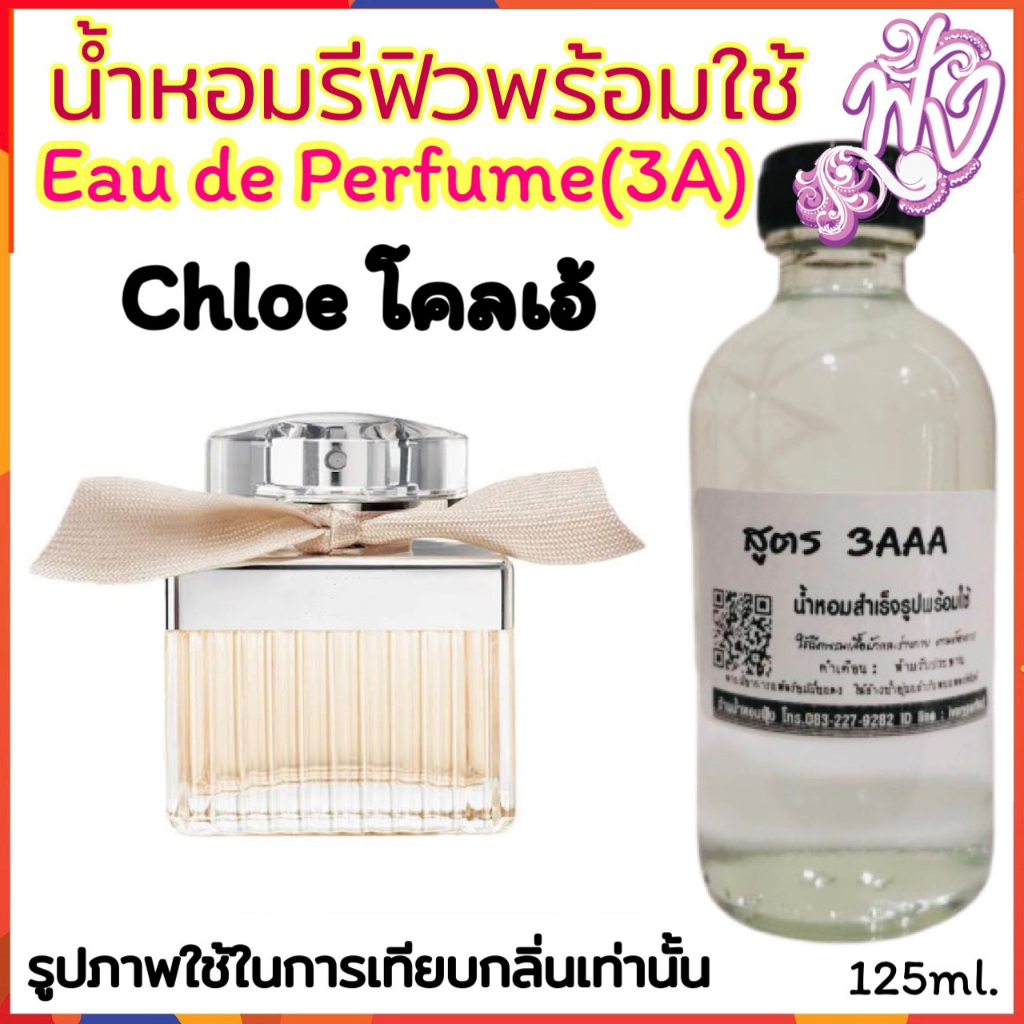 กลิ่น โบว์ครีม น้ำหอม3A หอมติดทนนาน 125ML.12 ชั่วโมง ร้านน้ำหอมฟุ้ง | Shopee Thailand