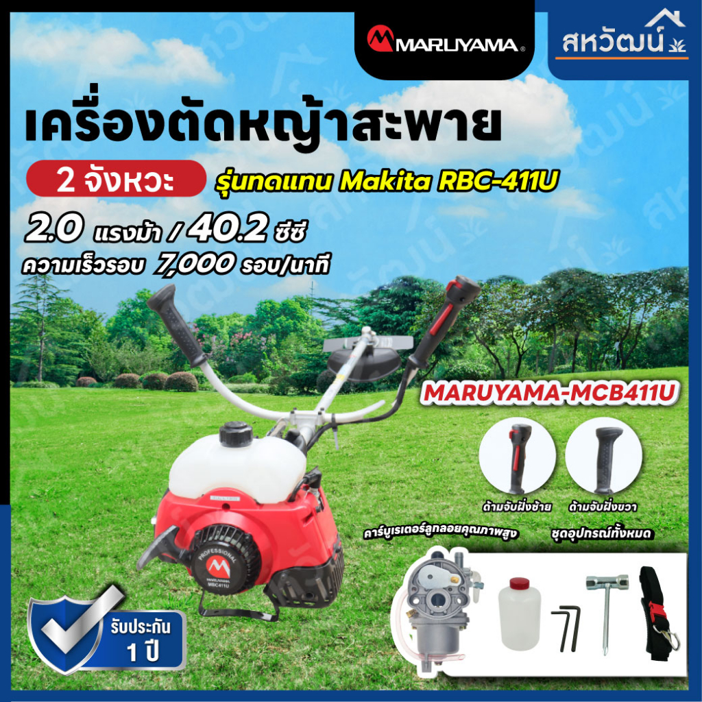 MARUYAMA เครื่องตัดหญ้า รุ่น MBC411U 2 แรงม้า เครื่องยนต์ 2 จังหวะ เก็บเงินปลายทาง รับประกัน 1 ...
