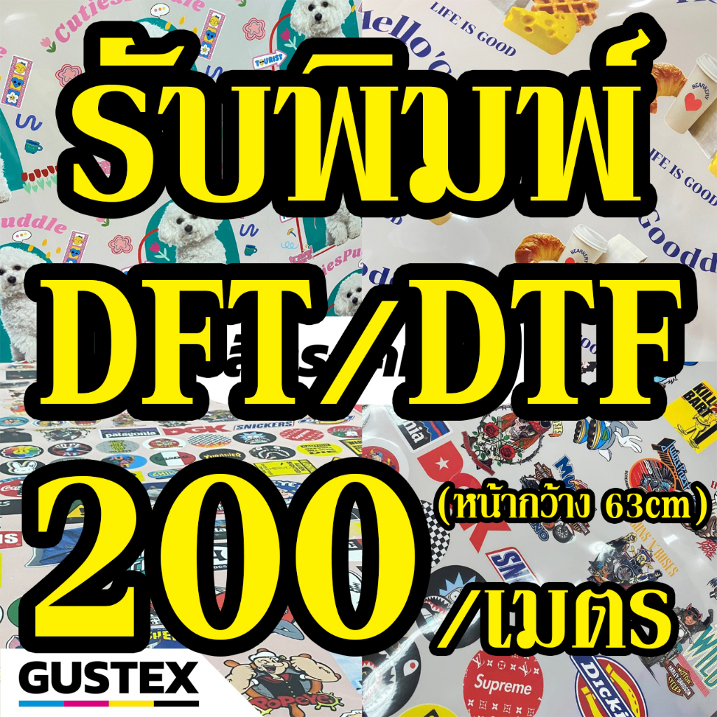 รับพิมพ์ DFT DTF ฟิล์มหน้ากว้าง 63*100 cm รับพิมพ์ ตัวรีดติดเสื้อ ไม่ต้องเปิดบล็อก ไม่จำกัดสี ...