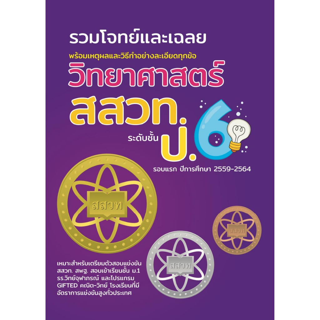 M2mbookshop The Book รวมโจทย์และเฉลยวิทยาศาสตร์ สสวท.ป.6 ฉบับUpdate | Shopee Thailand