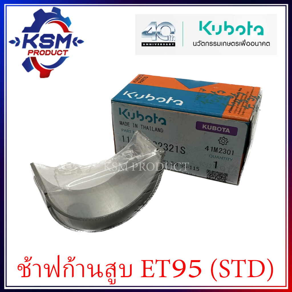 ช้าฟก้านสูบ/แบริ่งก้านสูบ ET95-ET115/RT100-RT140 (STD) แท้ KUBOTA 11164-223101S อะไหล่รถไถเดิน ...