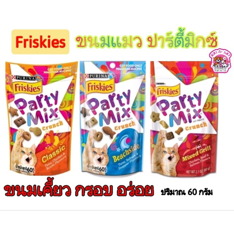 ขนมแมว Friskie ปาร์ตี้มิกซ์ 60กรัม3 รสชาติ | Shopee Thailand
