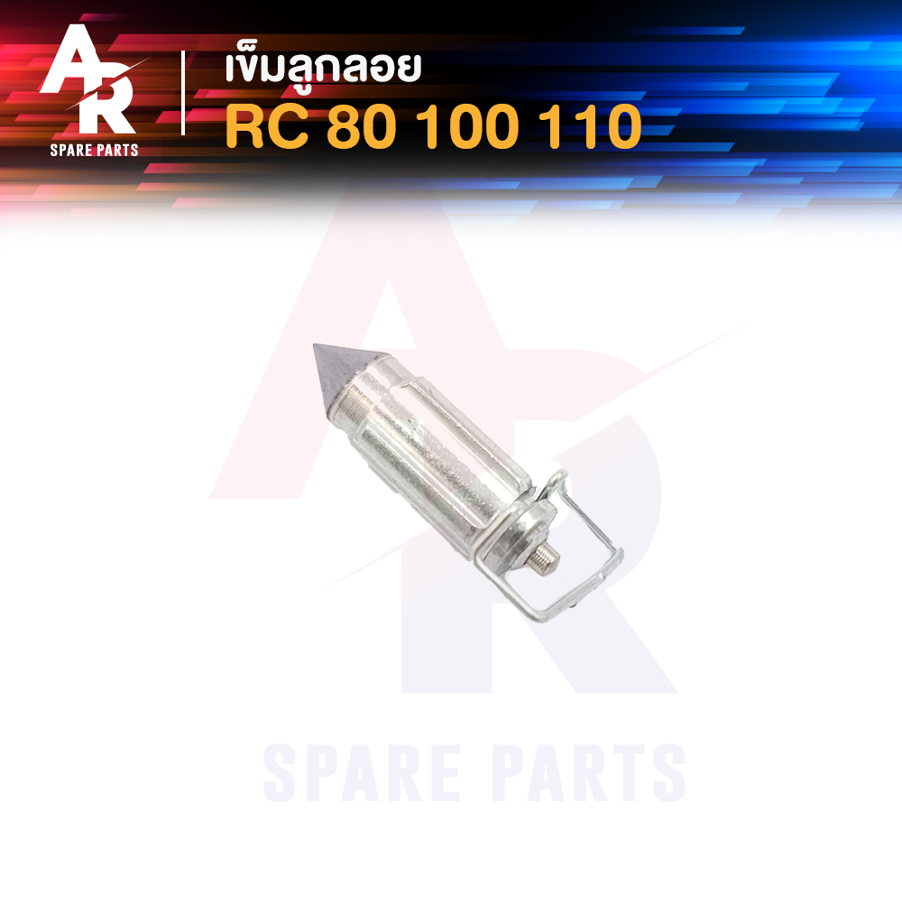 เข็มลูกลอย นมหนู SUZUKI - RC 80 100 110 นมหนู อาซี 80 100 110 เข็มลูกลอย นมหนู RC80 RC100 RC110 ...