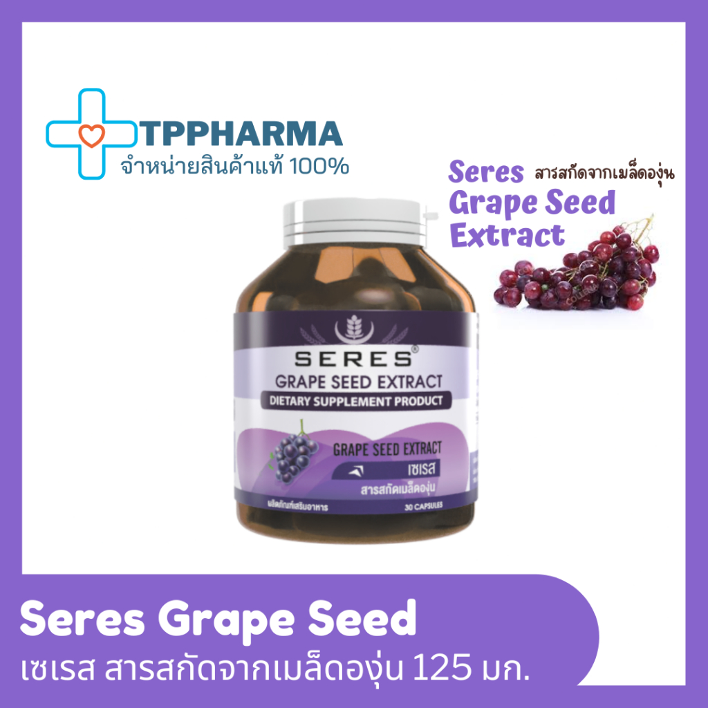 Grape Seed Extract สารสกัดจากเมล็ดองุ่น 125 mg.ต้านอนุมูลอิสระ บำรุงผิว ...