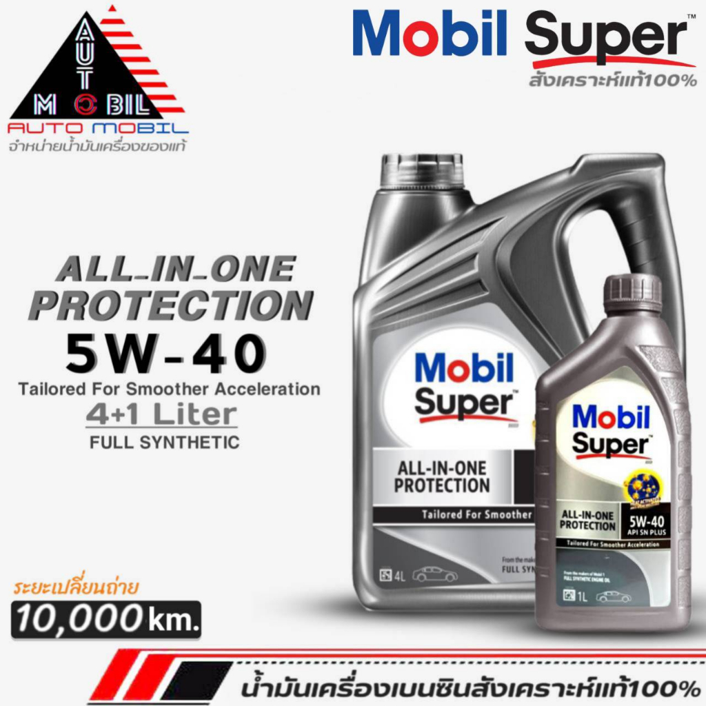 น้ำมันเครื่องเบนซินสังเคราะห์ Mobil Super All-in-One Protection 5W-40 โมบิล สังเคราะห์แท้100% ...