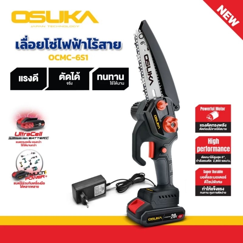 Osuka เลื่อยโซ่ไฟฟ้าไร้สาย OCMC-6S1 เลื่อยโซ่แบตไร้สาย | Shopee Thailand