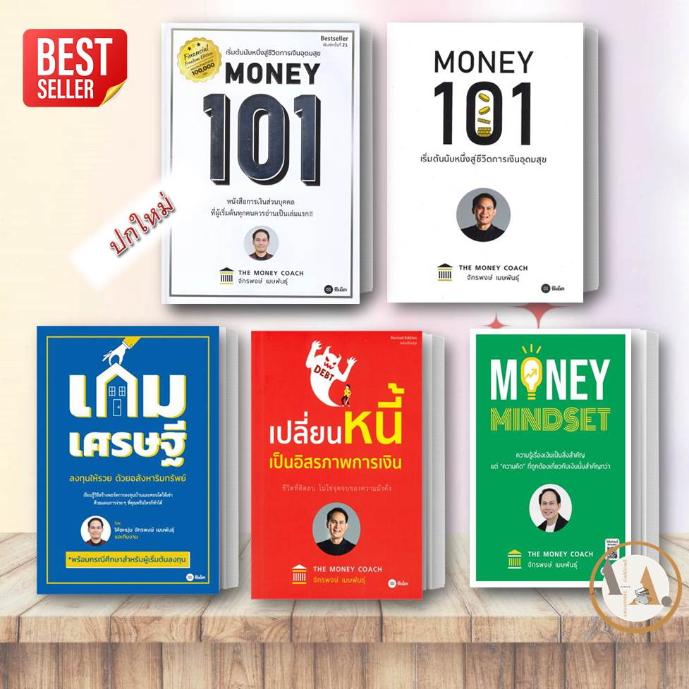 [พร้อมส่ง] หนังสือ MONEY101/ หมอเงินถาม (แยกเล่ม) จักรพงษ์ โค้ชหนุ่ม หนังสือการเงิน การลงทุน กอง ...