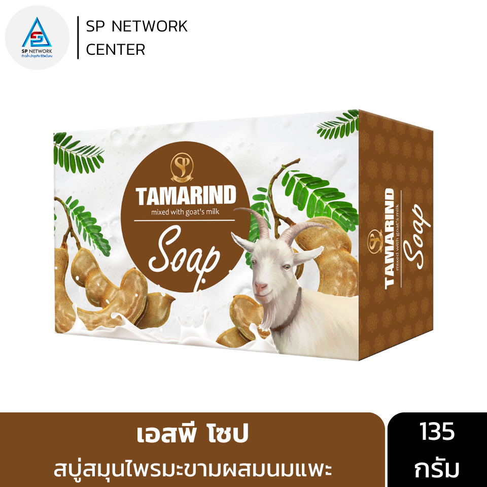 เอสพี โซป สบู่สมุนไพร มะขามผสมนมแพะ บำรุงผิว เนียนนุ่ม ชุ่มชื้น ปริมาณ ...