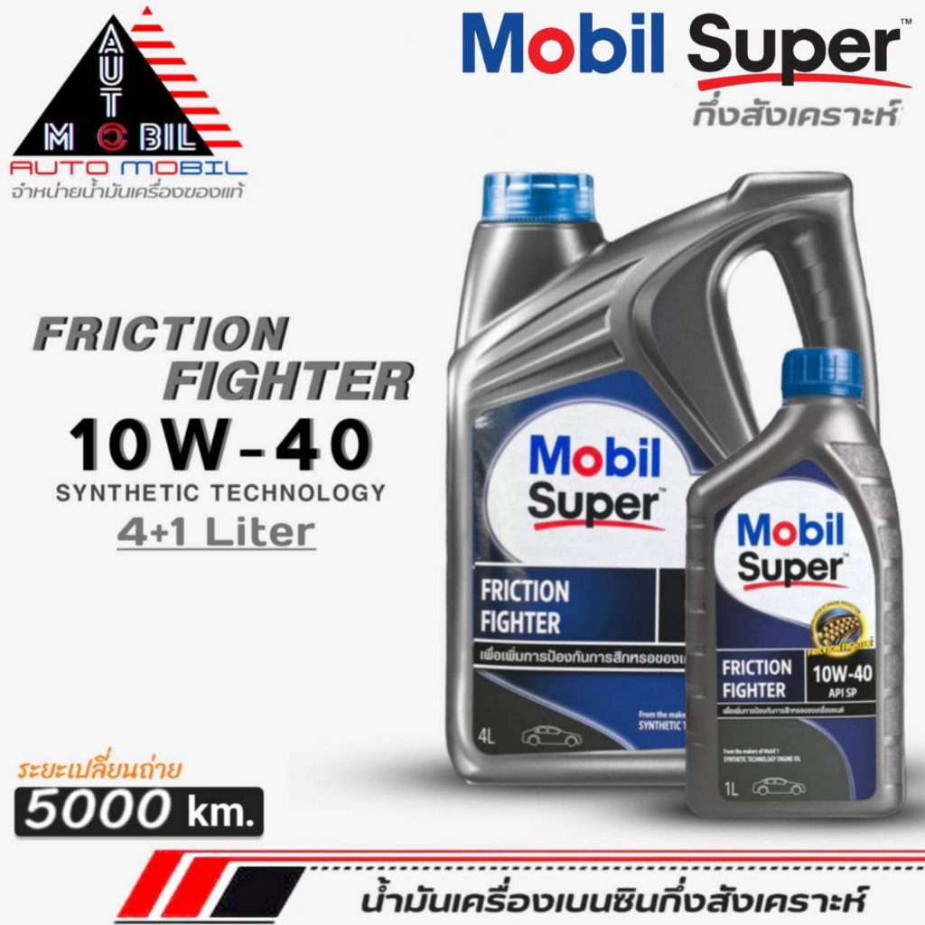น้ำมันเครื่องเบนซินกึ่งสังเคราะห์ Mobil Super Friction Fighter 10W-40 ...