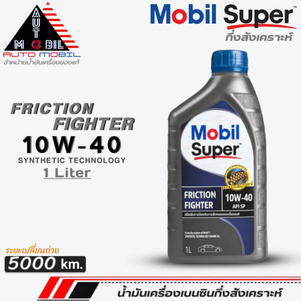 น้ำมันเครื่องเบนซินกึ่งสังเคราะห์ Mobil Super Friction Fighter 10W-40 ...
