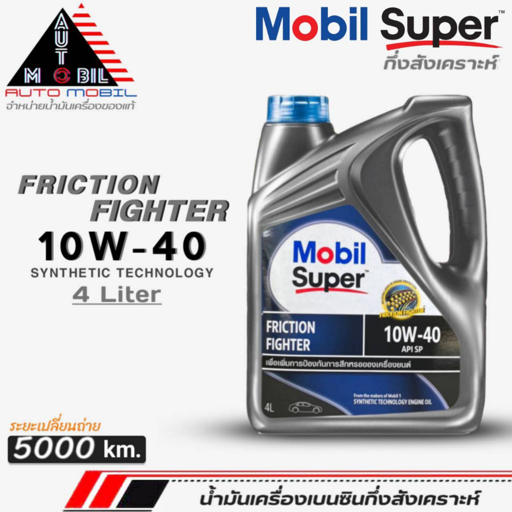 น้ำมันเครื่องเบนซินกึ่งสังเคราะห์ Mobil Super Friction Fighter 10W-40 ...