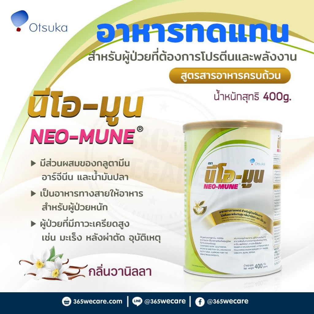 นม NEO-MUNE Vanilla 400g. นีโอ-มูน วานิลา อาหารทางการแพทย์สำหรับผู้ป่วย ...