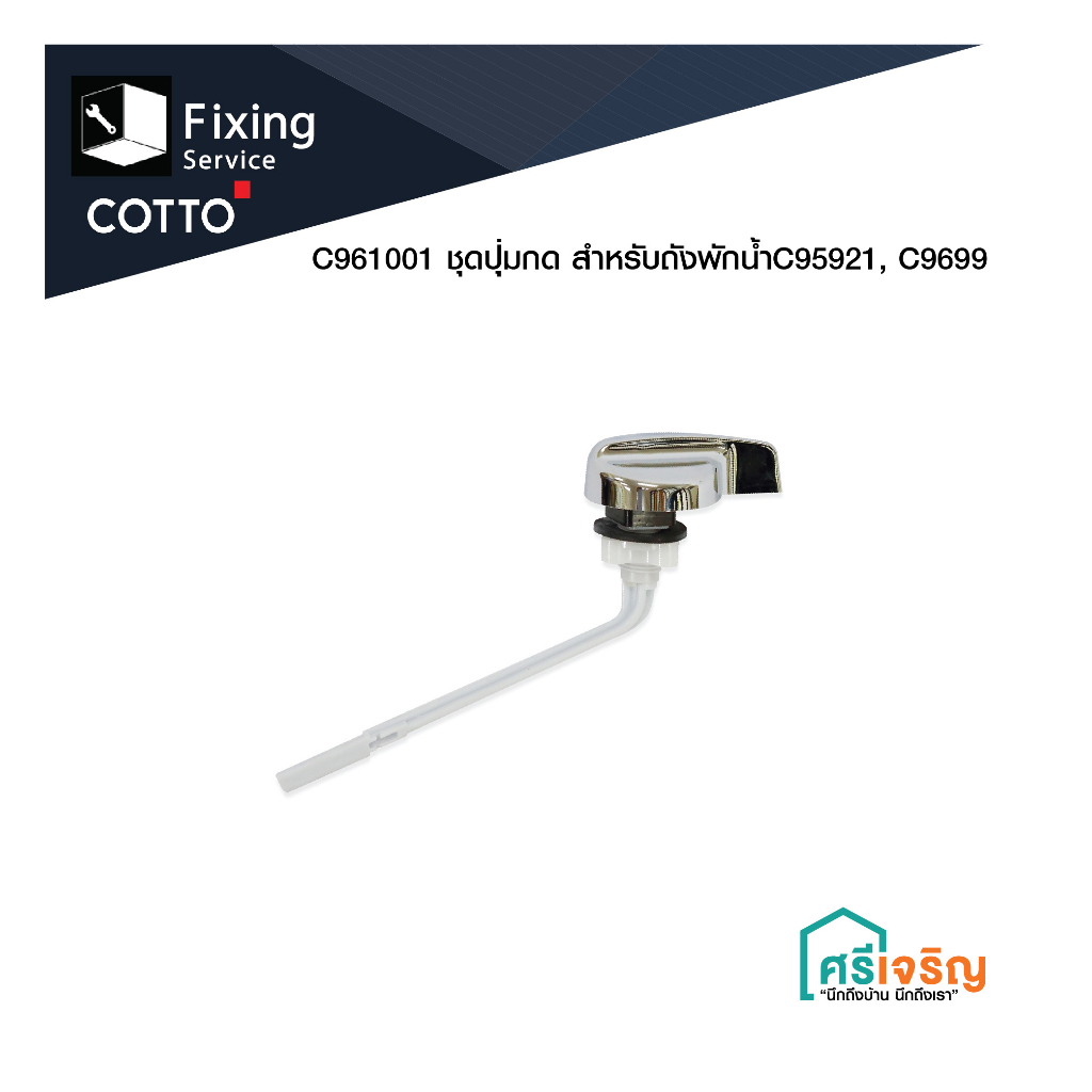 COTTO / C961001 ชุดปุ่มกด สำหรับ C95921, C9699 อะไหล่หม้อน้ำ สุขภัณฑ์ ...