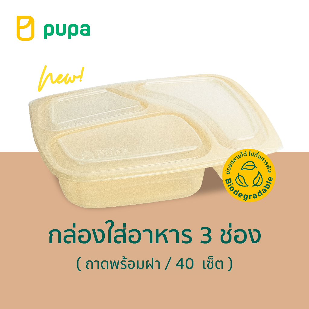 ใหม่! Biodegradable packaging กล่องอาหารย่อยสลายได้ Pupa 3 ช่อง ขนาด ...