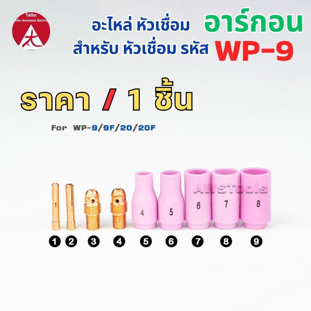 WP-9 อะไหล่หัวเชื่อม อาร์กอน สำหรับ หัวเชื่อม(Torch) รหัส WP-9/9F/20/20F ราคา ต่อ 1 อัน | Shopee ...