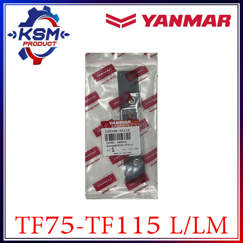 ฝาครอบตัวบังคับ TF75-TF115 L/LM-TF120DI แท้ YANMAR 10530H-66110 อะไหล่ ...