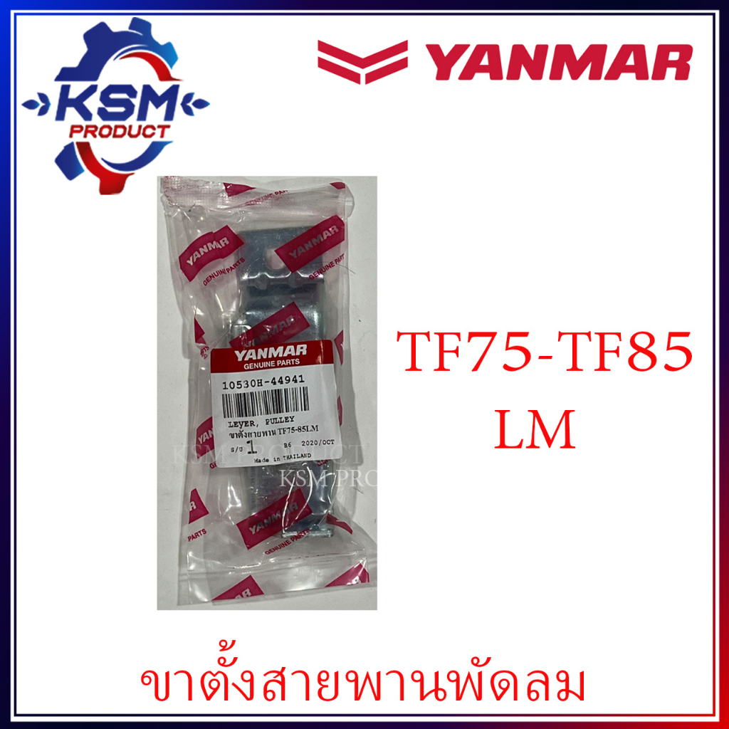 ขาตั้งสายพานพัดลม TF75-TF85 LM แท้ YANMAR 10530H-44941 อะไหล่รถไถเดิน ...