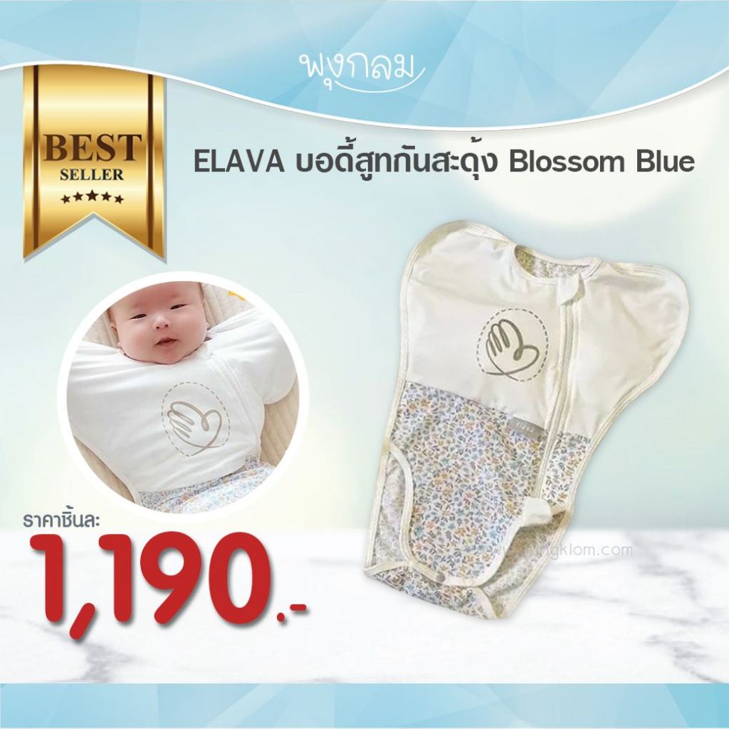 Elava บอดี้สูทกันสะดุ้ง สำหรับ 0-3M (3-6 kg.) | Shopee Thailand