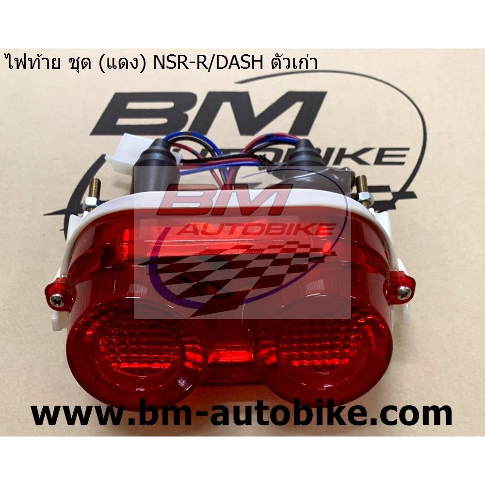 ไฟท้าย ชุด (แดง) NSR-R DASH ตัวเก่า (HMA 4630-039-ZR) | Shopee Thailand