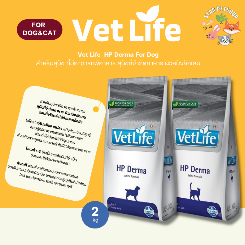 Vet Life เว็ท ไลฟ์ HP Derma For Dog&Cat สำหรับสุนัขและแมว ที่มีอาการแพ้ ...