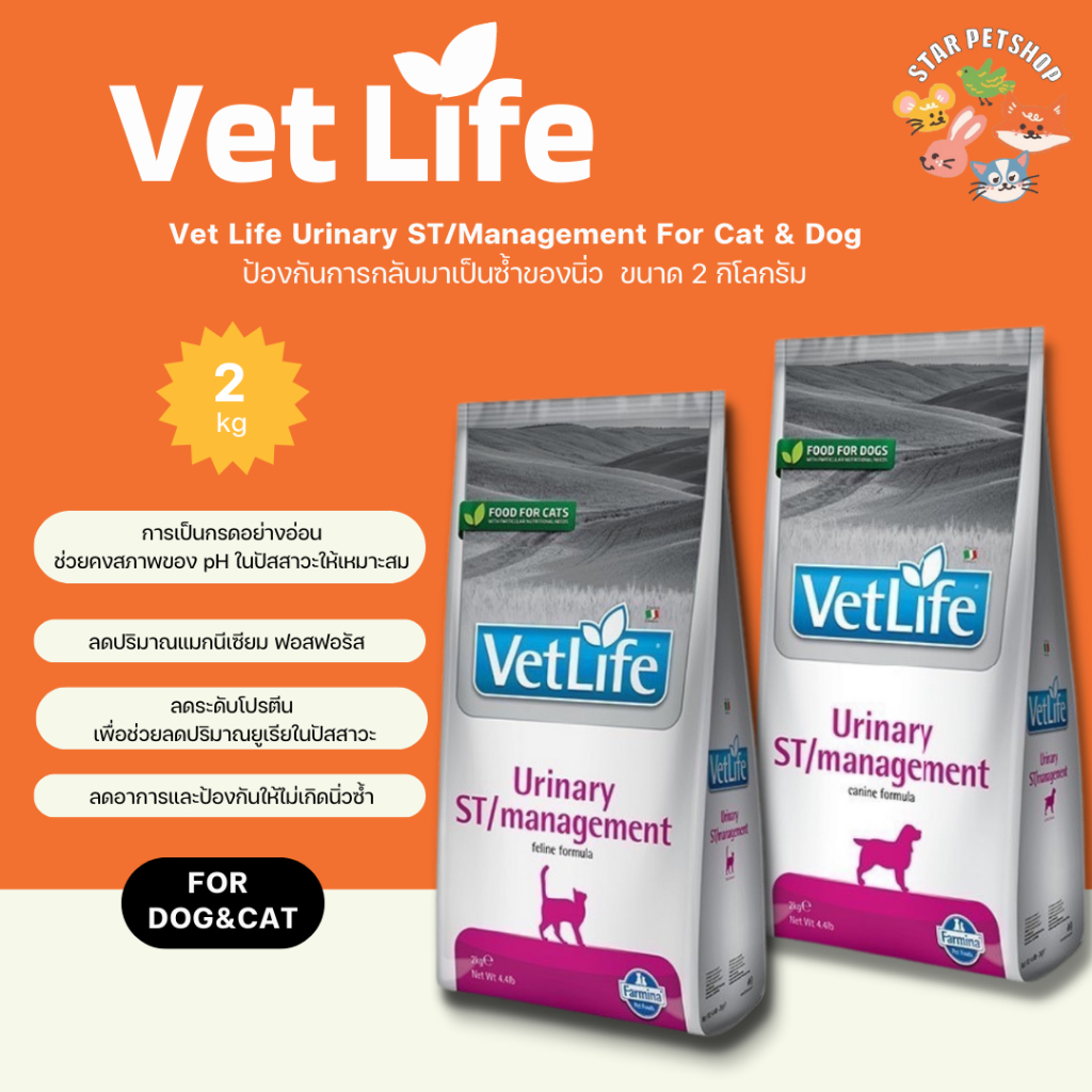 Vet Life เว็ท ไลฟ์ Urinary ST/Management For Dog&Cat สำหรับสุนัขและแมว ...