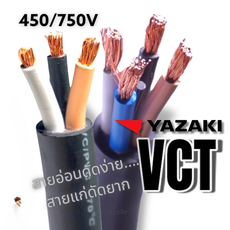 YAZAKI สายไฟ VCT (รุ่นใหม่ มอก.ใหม่) VCT 2c x 4 sqmm, VCT 2 x 6, VCT 3 x 6 , VCT 3 x 4, VCT4 x 4 ...