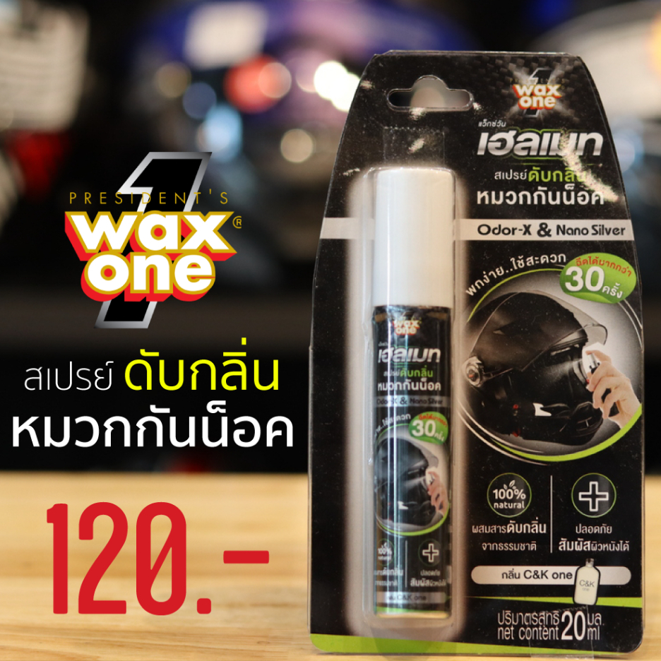 สเปรย์ดับกลิ่นหมวกกันน็อค WAX ONE ขนาด 20ml. | Shopee Thailand