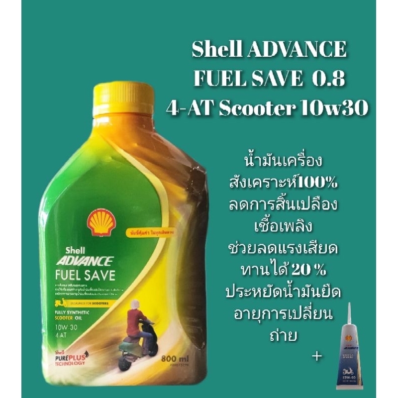 น้ำมันเครื่อง Shell advance FUEL SAVE น้ำมันเครื่องสังเคราะห์แท้100% ...
