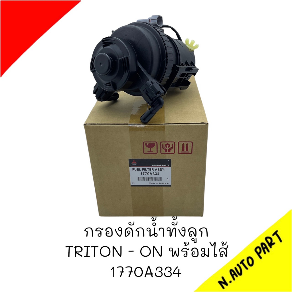 กรองดักน้ำทั้งลูก TRITON 15-19 พร้อมไส้ # 1770A334 | Shopee Thailand