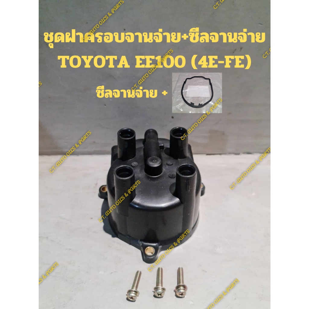 ฝาครอบจานจ่าย(พร้อมซีลจานจ่าย) TOYOTA COLLORA EE100 (4E-FE) | Shopee ...