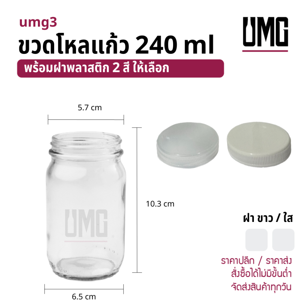 ขวดโหลแก้ว 240 ml.พร้อมฝาขาว/ใส [รหัสumg3] | Shopee Thailand