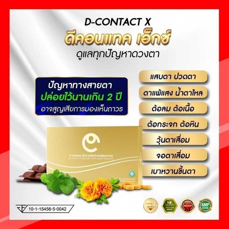 ดี คอนแทค เอ็กซ์ D Contact X ผลิตภัณฑ์เสริมอาหารสำหรับดวงตา D NETWORK ...