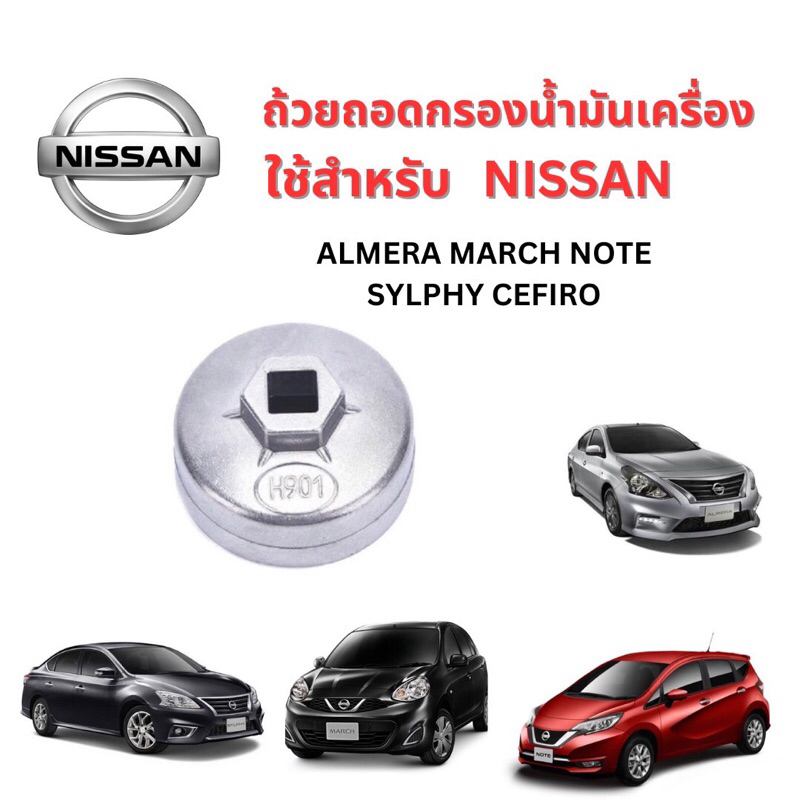 ถ้วยถอดกรองน้ำมันเครื่อง เบอร์ 901 ใช้กับรถยนต์ NISSSN | Shopee Thailand