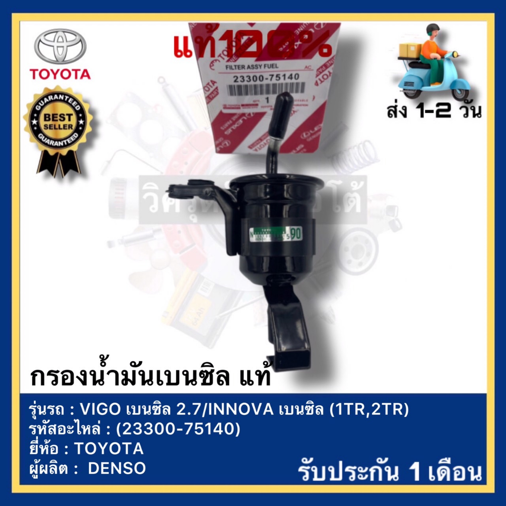 กรองน้ำมันเบนซิล แท้(23300-75140)ยี่ห้อTOYOTAรุ่นVIGO เบนซิล 2.7INNOVA ...