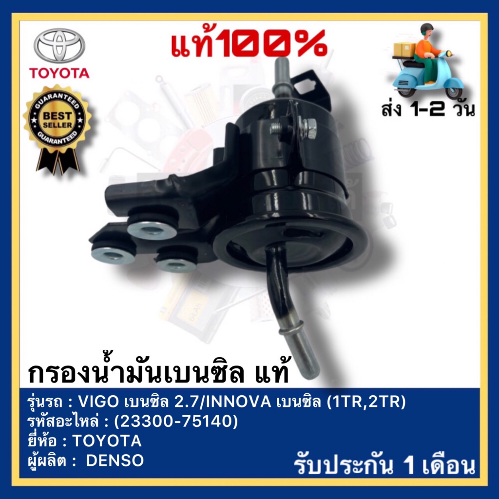 กรองน้ำมันเบนซิล แท้(23300-75140)ยี่ห้อTOYOTAรุ่นVIGO เบนซิล 2.7INNOVA ...
