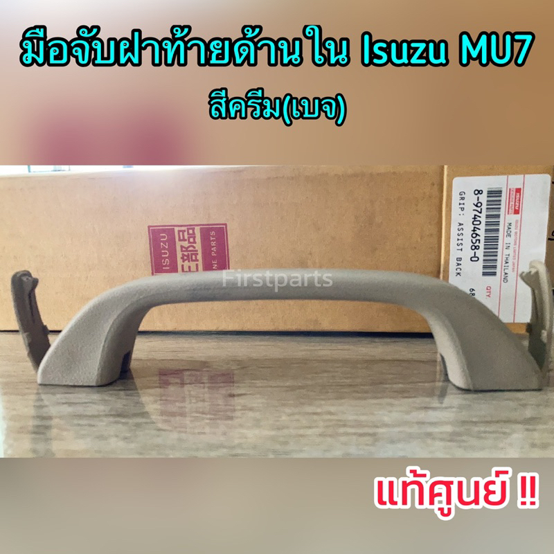 **แท้ศูนย์** มือจับฝาท้ายด้านใน Isuzu MU7 สีครีม(เบจ) มือจับฝาท้าย MU7 ...