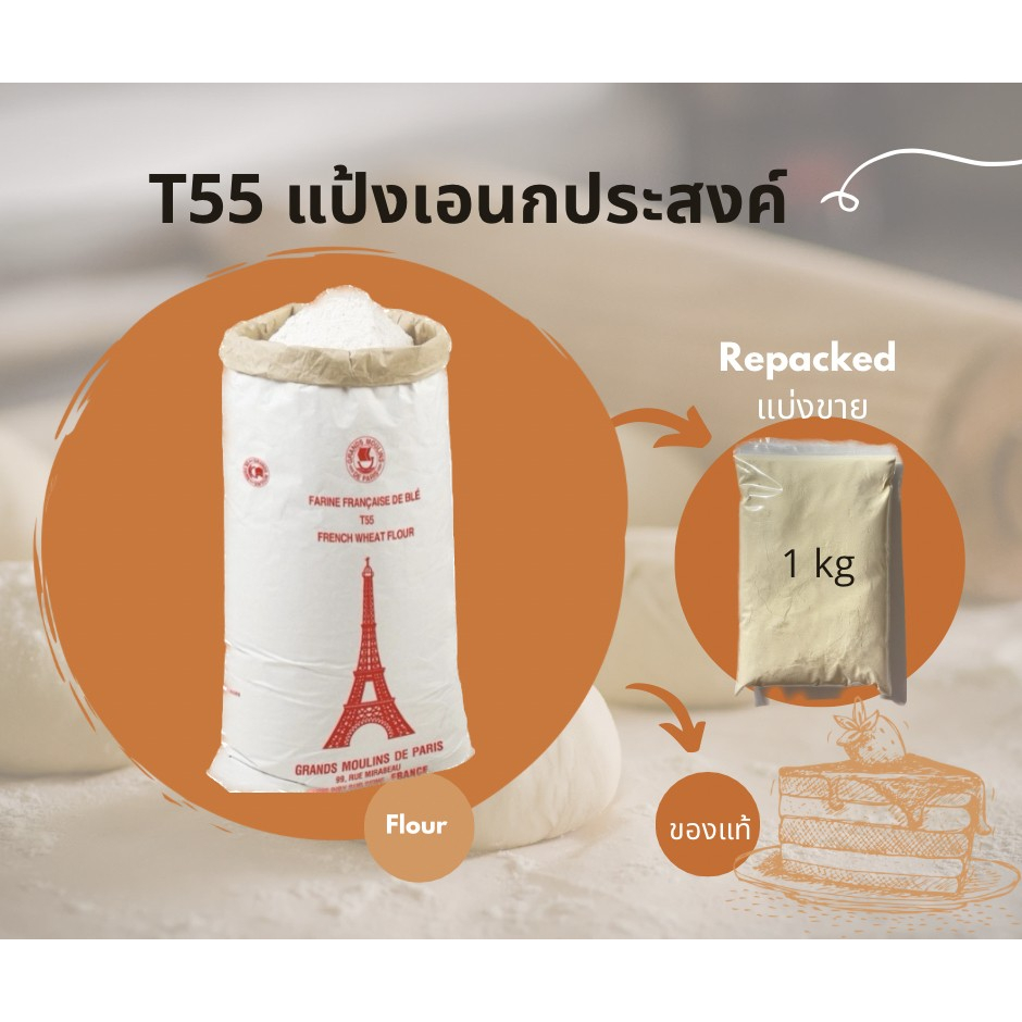 แป้ง T55 French Wheat Flour แป้งเอนกประสงค์ฝรั่งเศส แบ่งขาย Repacked 1 ...