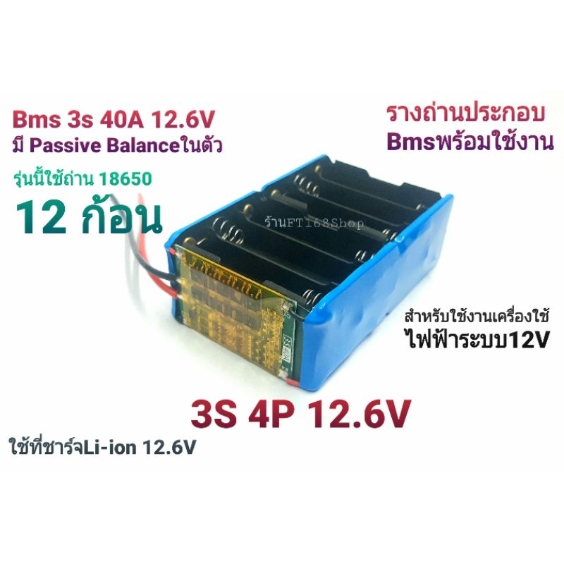 รางถ่านพร้อมBMS 3S 4P 12.6V รุ่นใช้ถ่าน18650 12ก้อน | Shopee Thailand