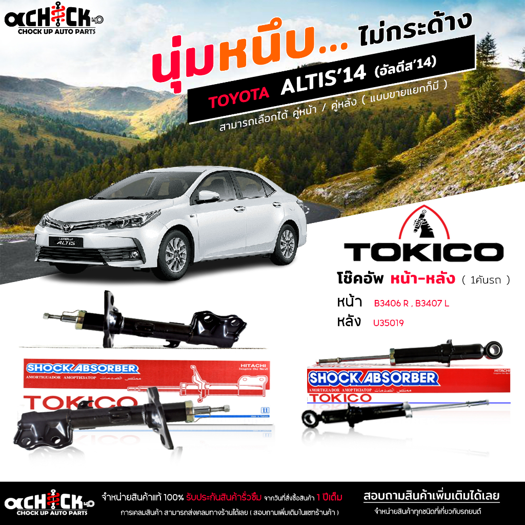Tokico ของแท้ โช๊คอัพ TOYOTA Altis 14 นิวอัลติส '14-17 รับประกัน 1ปี รหัส หน้า B3406 B3407 ...