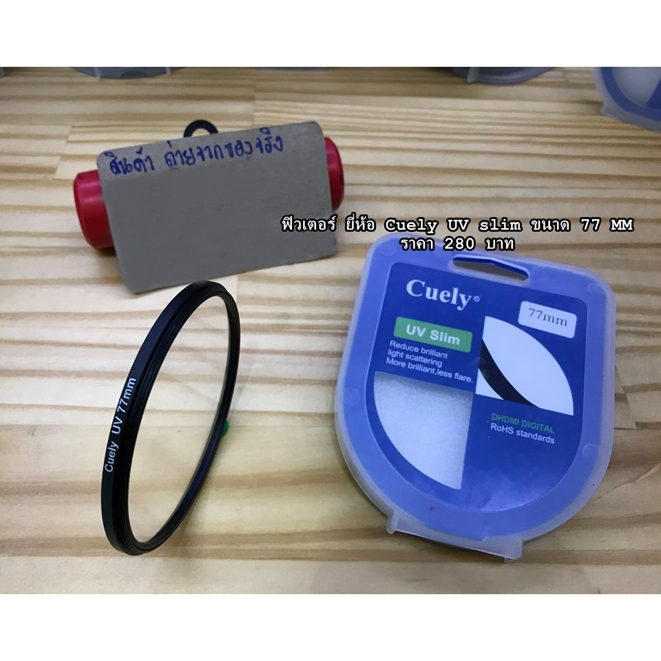 เลนส์ฟิวเตอร์ ยี่ห้อ Cuely UV สำหรับ 24-105mm 17-40mm 17-55mm ( ขนาด 77 ...