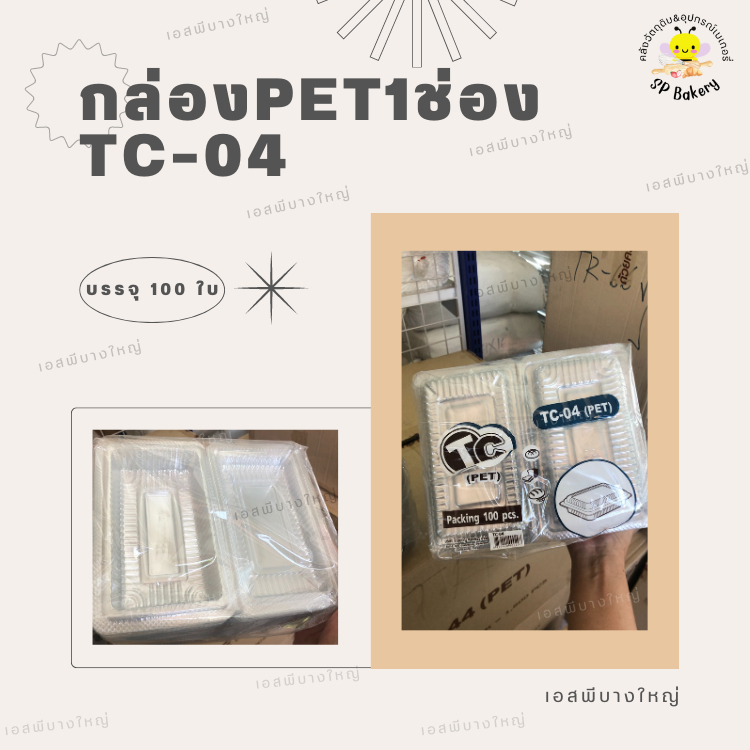 กล่องเบเกอรี่ กล่องขนม TC-04 (PET) 100 ชิ้น/แพ็ค | Shopee Thailand