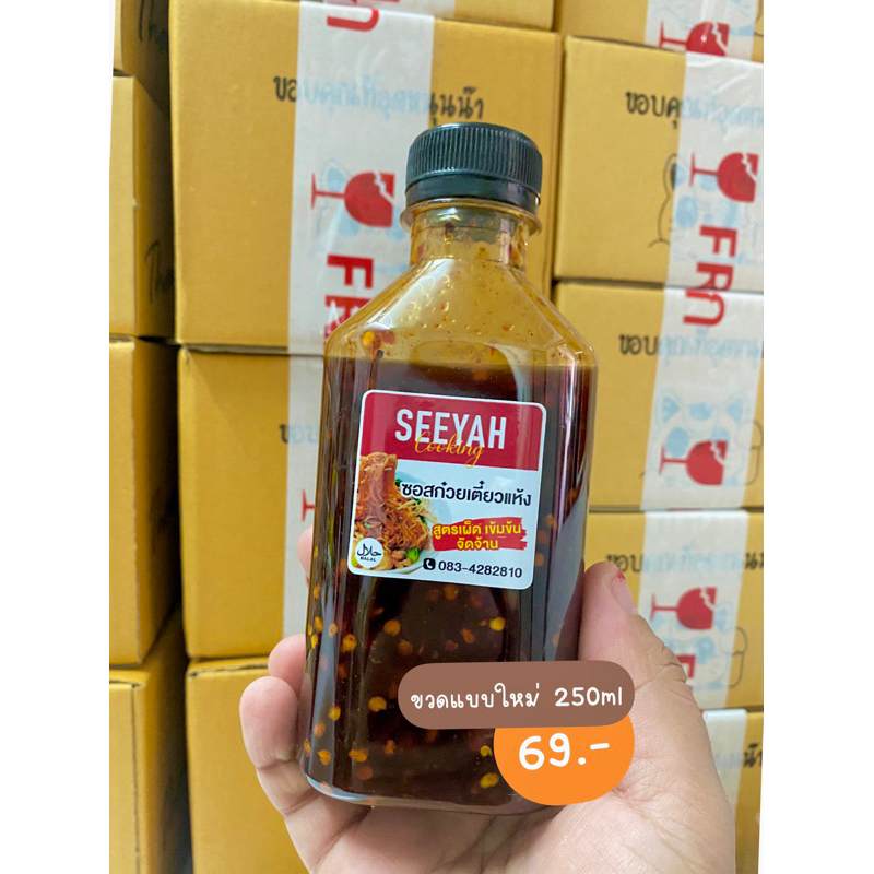 ซอสก๋วยเตี๋ยวแห้งฮาลาล seeyah.cooking | Shopee Thailand