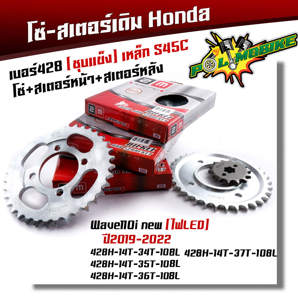 ชุดโซ่สเตอร์ชุบเลส 428 เวฟ125,110i,czi,125i 100s ปี2005,msx125,dream ...