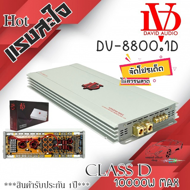 เพาเวอร์แอมป์ CLASS-D DV -77D และ DV-88D และDV-8800.1Dและ DZ รุ่นDV-7000M6 มีตัวเลือกให้ 5สเปค ...