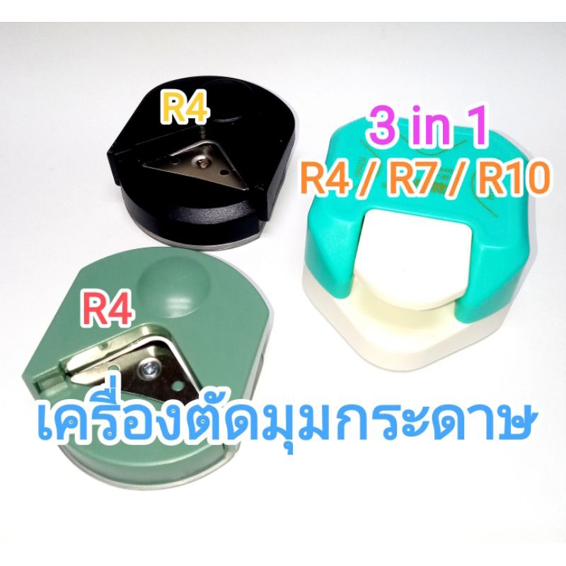 เครื่องตัดมุมกระดาษ ตัดโค้งได้ 3 ระดับมุม R4 R7 R10 ส่งไวจากไทย | Shopee Thailand