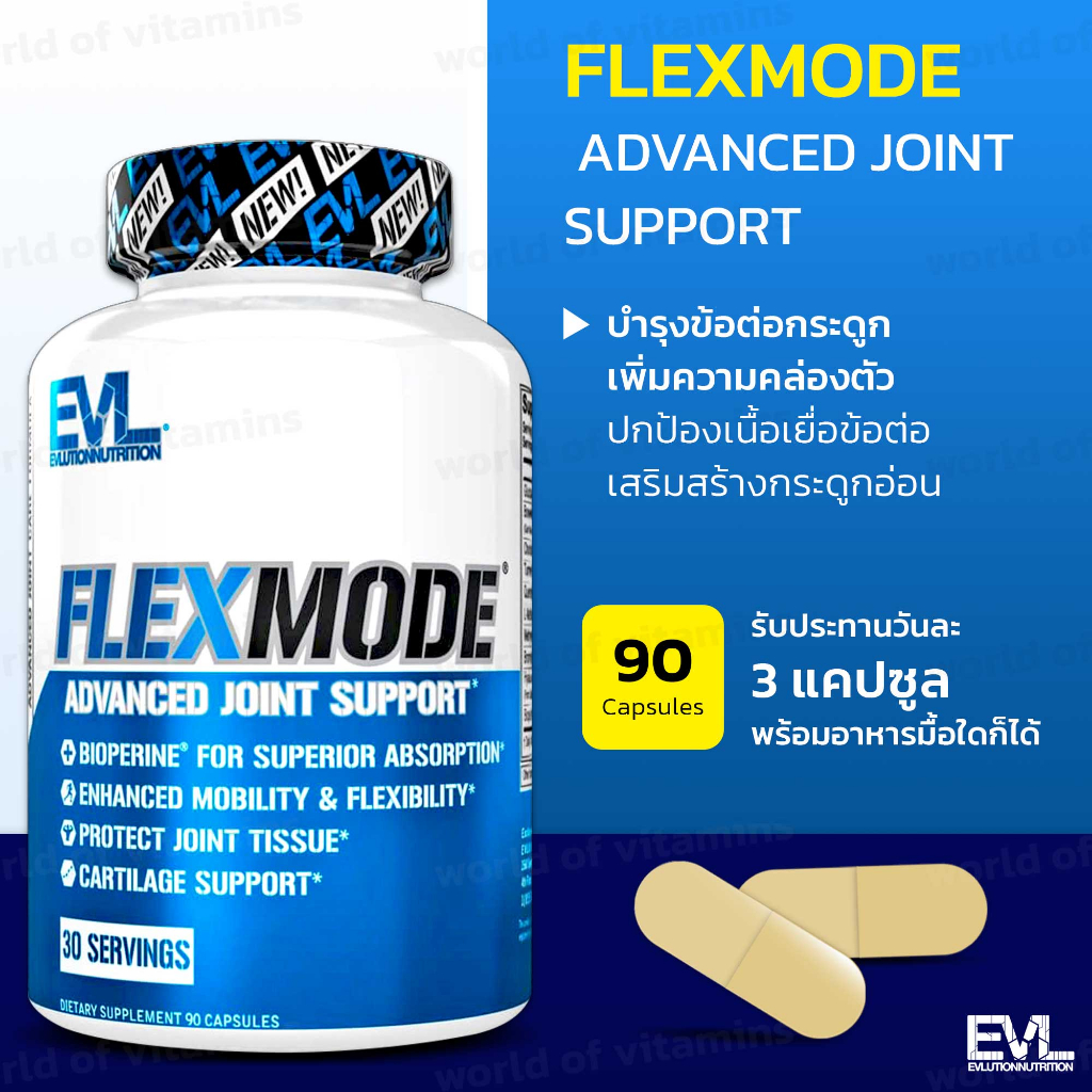 บำรุงข้อต่อกระดูก,เพิ่มความคล่องตัว EVLution Nutrition, FlexMode Advanced Joint Support 90 ...