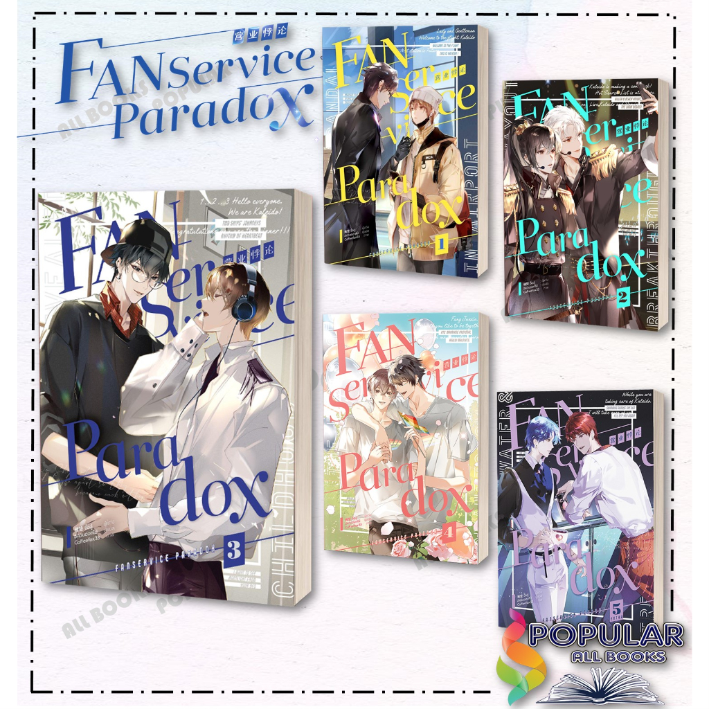 หนังสือ Fanservice Paradox 1-5 เล่ม , จื้อฉู่ ,iris book ,หนังสือวาย ...