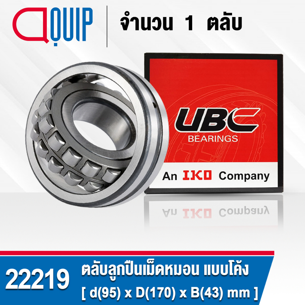 22219 UBC ตลับลูกปืนเม็ดหมอน แบบโค้ง เพลาตรง สำหรับงานอุตสาหกรรม 22219 CC/C3/W33 ( SPHERICAL ...