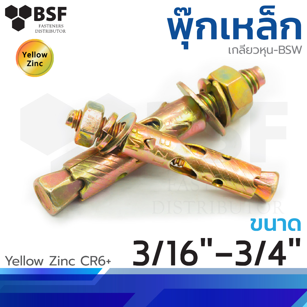 พุ๊กเหล็ก ขนาด 3/16", 1/4", 5/16", 3/8", 1/2" เกลียวหุน-BSW | Shopee Thailand